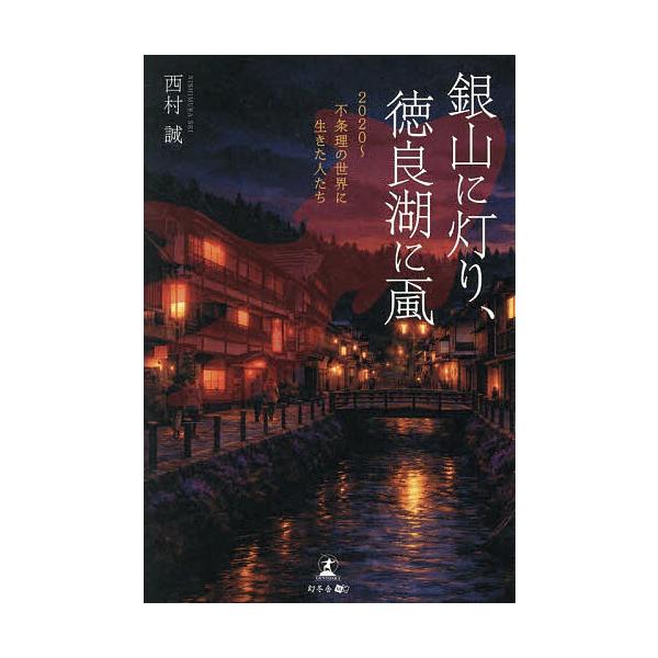 ※商品画像はイメージや仮デザインが含まれている場合があります。帯の有無など実際と異なる場合があります。著:西村誠出版社:幻冬舎メディアコンサルティング発売日:2026年06月キーワード:銀山に灯り、徳良湖に颪２０２０〜不条理の世界に生きた人...