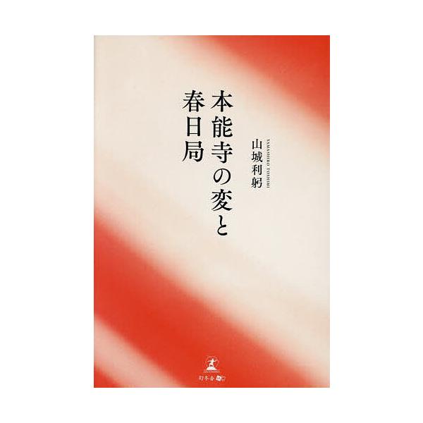 ※商品画像はイメージや仮デザインが含まれている場合があります。帯の有無など実際と異なる場合があります。著:山城利躬出版社:幻冬舎メディアコンサルティング発売日:2026年05月キーワード:本能寺の変と春日局山城利躬 ほんのうじのへんとかすが...