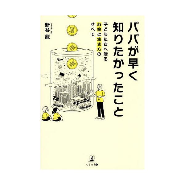 ※商品画像はイメージや仮デザインが含まれている場合があります。帯の有無など実際と異なる場合があります。著:新谷龍出版社:幻冬舎メディアコンサルティング発売日:2026年06月キーワード:パパが早く知りたかったこと子どもたちへ贈るお金と生き方...