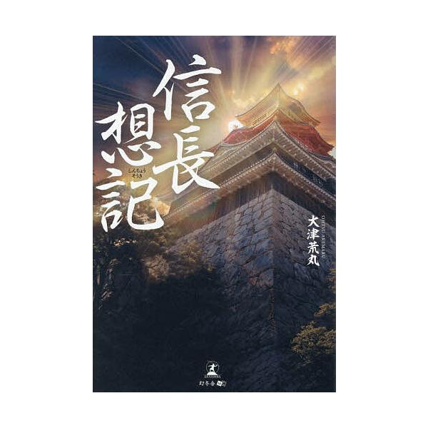 ※商品画像はイメージや仮デザインが含まれている場合があります。帯の有無など実際と異なる場合があります。著:大津荒丸出版社:幻冬舎メディアコンサルティング発売日:2026年06月キーワード:信長想記大津荒丸 しんちようそうき シンチヨウソウキ...