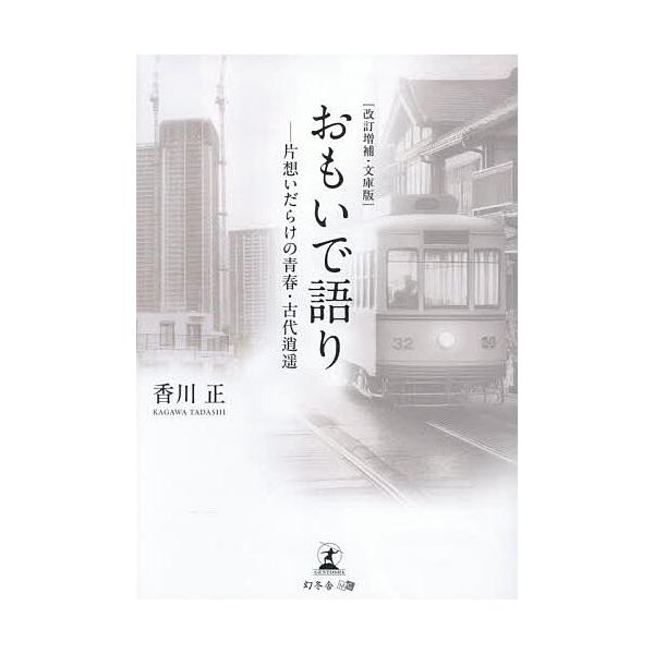 ※商品画像はイメージや仮デザインが含まれている場合があります。帯の有無など実際と異なる場合があります。著:香川正出版社:幻冬舎メディアコンサルティング発売日:2026年06月キーワード:おもいで語り片想いだらけの青春・古代逍遥香川正 おもい...