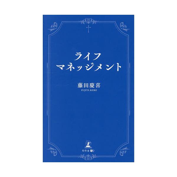 ※商品画像はイメージや仮デザインが含まれている場合があります。帯の有無など実際と異なる場合があります。著:藤田慶喜出版社:幻冬舎メディアコンサルティング発売日:2026年06月キーワード:ライフマネッジメント藤田慶喜 らいふまねつじめんと ...
