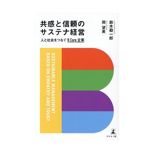 ※商品画像はイメージや仮デザインが含まれている場合があります。帯の有無など実際と異なる場合があります。著:鈴木勘一郎　著:岡望美出版社:幻冬舎メディアコンサルティング発売日:2026年07月キーワード:共感と信頼のサステナ経営人と社会をつな...