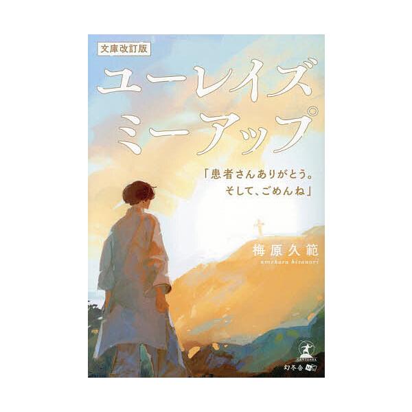 ※商品画像はイメージや仮デザインが含まれている場合があります。帯の有無など実際と異なる場合があります。著:梅原久範出版社:幻冬舎メディアコンサルティング発売日:2026年06月キーワード:ユーレイズミーアップ患者さんありがとう。そして、ごめ...