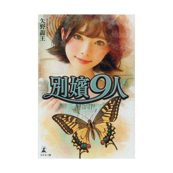 ※商品画像はイメージや仮デザインが含まれている場合があります。帯の有無など実際と異なる場合があります。著:矢野龍王出版社:幻冬舎メディアコンサルティング発売日:2026年07月キーワード:別嬪９人矢野龍王 べつぴんきゆうにんべつぴん／９にん...
