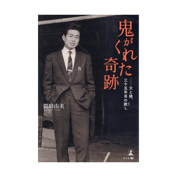 ※商品画像はイメージや仮デザインが含まれている場合があります。帯の有無など実際と異なる場合があります。著:間崎由美出版社:幻冬舎メディアコンサルティング発売日:2026年07月キーワード:鬼がくれた奇跡父と娘、三十五年目の赦し間崎由美 おに...