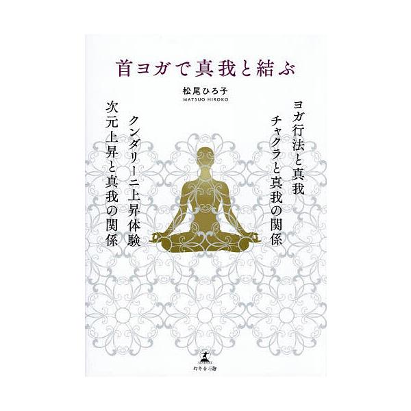 ※商品画像はイメージや仮デザインが含まれている場合があります。帯の有無など実際と異なる場合があります。著:松尾ひろ子出版社:幻冬舎メディアコンサルティング発売日:2026年07月キーワード:首ヨガで真我と結ぶヨガ行法と真我チャクラと真我の関...
