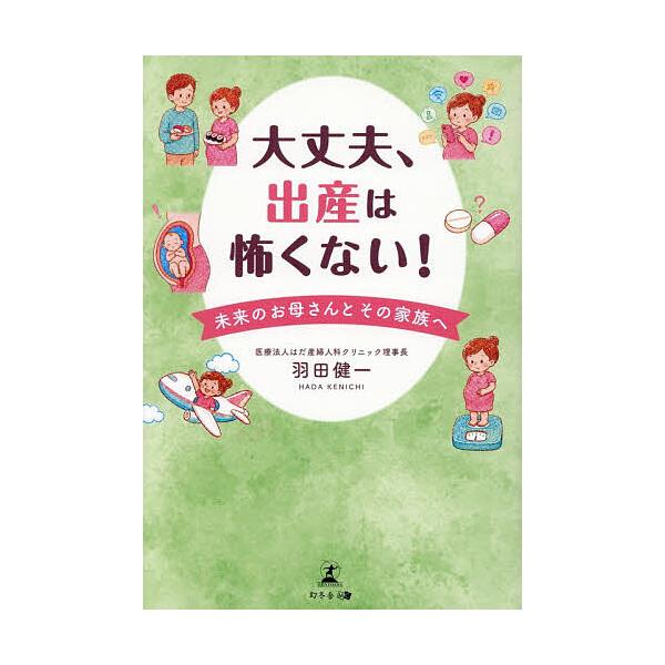 ※商品画像はイメージや仮デザインが含まれている場合があります。帯の有無など実際と異なる場合があります。著:羽田健一出版社:幻冬舎メディアコンサルティング発売日:2026年07月キーワード:大丈夫、出産は怖くない！未来のお母さんとその家族へ羽...
