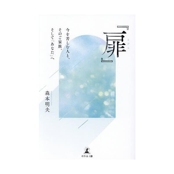 ※商品画像はイメージや仮デザインが含まれている場合があります。帯の有無など実際と異なる場合があります。著:森本明夫出版社:幻冬舎メディアコンサルティング発売日:2026年07月キーワード:扉今を苦しむ人と、そのご家族、そして「あなた」へ森本...