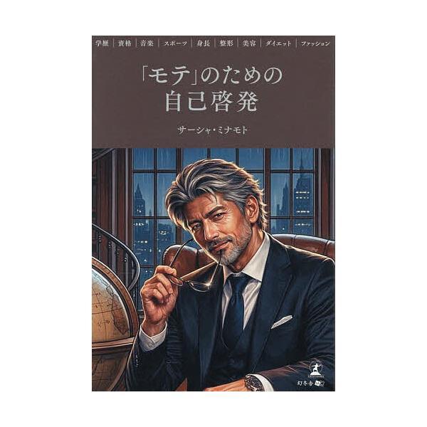 ※商品画像はイメージや仮デザインが含まれている場合があります。帯の有無など実際と異なる場合があります。著:サーシャ・ミナモト出版社:幻冬舎メディアコンサルティング発売日:2026年07月キーワード:「モテ」のための自己啓発学歴｜資格｜音楽｜...