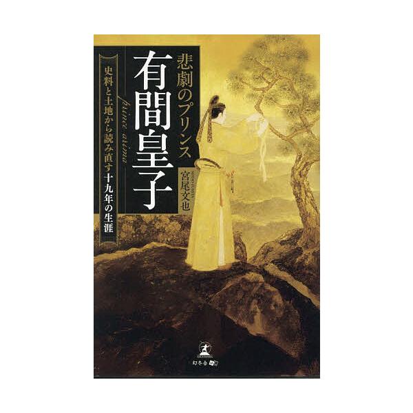 ※商品画像はイメージや仮デザインが含まれている場合があります。帯の有無など実際と異なる場合があります。著:宮尾文也出版社:幻冬舎メディアコンサルティング発売日:2026年07月キーワード:悲劇のプリンス有間皇子史料と土地から読み直す十九年の...