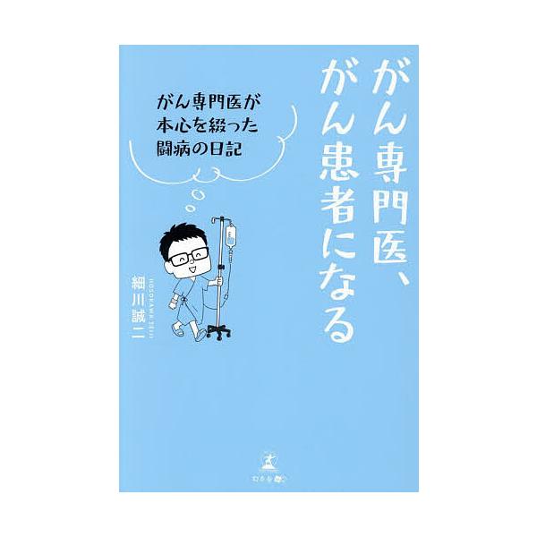 ※商品画像はイメージや仮デザインが含まれている場合があります。帯の有無など実際と異なる場合があります。著:細川誠二出版社:幻冬舎メディアコンサルティング発売日:2026年08月キーワード:がん専門医、がん患者になるがん専門医が本心を綴った闘...