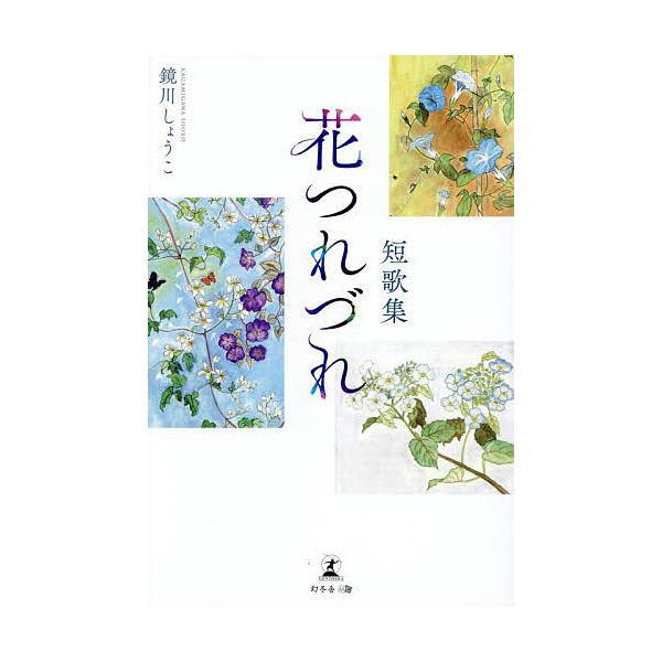※商品画像はイメージや仮デザインが含まれている場合があります。帯の有無など実際と異なる場合があります。著:鏡川しょうこ出版社:幻冬舎メディアコンサルティング発売日:2026年09月キーワード:花つれづれ短歌集鏡川しょうこ はなつれずれたんか...