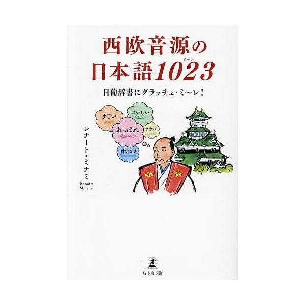 ※商品画像はイメージや仮デザインが含まれている場合があります。帯の有無など実際と異なる場合があります。著:レナート・ミナミ出版社:幻冬舎メディアコンサルティング発売日:2026年09月キーワード:西欧音源の日本語１０２３日葡辞書にグラッチェ...