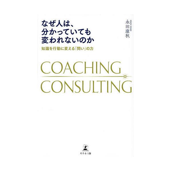 ※商品画像はイメージや仮デザインが含まれている場合があります。帯の有無など実際と異なる場合があります。著:永田康秋出版社:幻冬舎メディアコンサルティング発売日:2026年09月キーワード:なぜ人は、分かっていても変われないのか知識を行動に変...