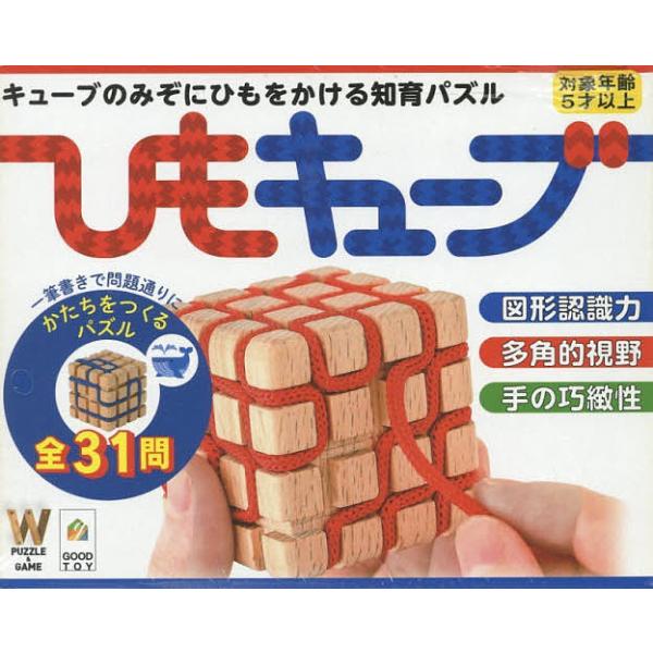 出版社:幻冬舎発売日:2020年11月シリーズ名等:PUZZLE＆GAMEキーワード:ひもキューブ プレゼント ギフト 誕生日 子供 クリスマス 子ども こども ひもきゆーぶひもきゆーぶぱずるあんどげーむＰＵＺＺ ヒモキユーブヒモキユーブパ...