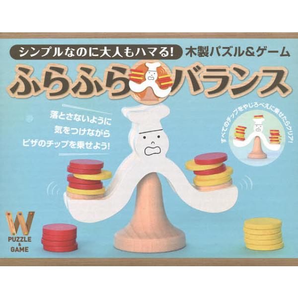 出版社:幻冬舎発売日:2021年01月キーワード:木製パズル＆ゲームふらふらバランス もくせいぱずるあんどげーむふらふらばらんす モクセイパズルアンドゲームフラフラバランス とみなが しゆうへい トミナガ シユウヘイ