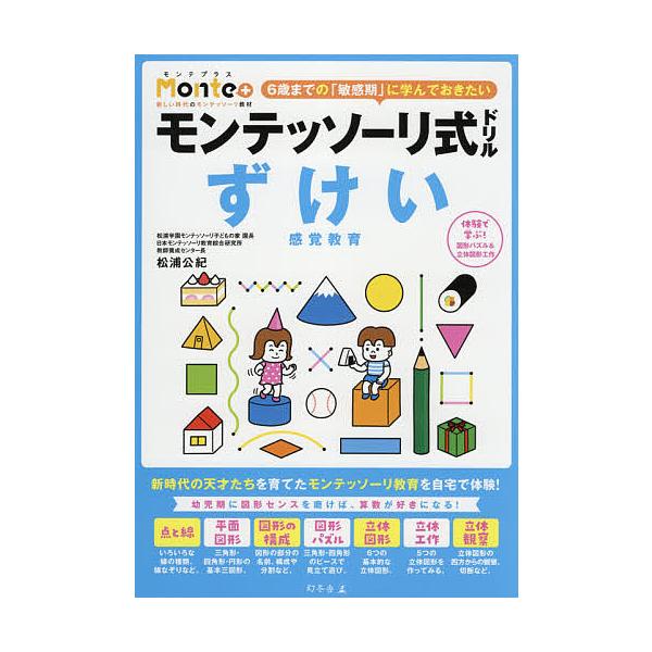 ※商品画像はイメージや仮デザインが含まれている場合があります。帯の有無など実際と異なる場合があります。著:松浦公紀出版社:幻冬舎発売日:2021年01月キーワード:モンテッソーリ式ドリルずけい感覚教育５・６歳松浦公紀 もんてつそーりしきどり...