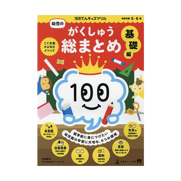 ※商品画像はイメージや仮デザインが含まれている場合があります。帯の有無など実際と異なる場合があります。著:久野泰可出版社:幻冬舎発売日:2021年02月キーワード:１００てんキッズドリル幼児のがくしゅう総まとめ５・６歳基礎編久野泰可 ひやく...