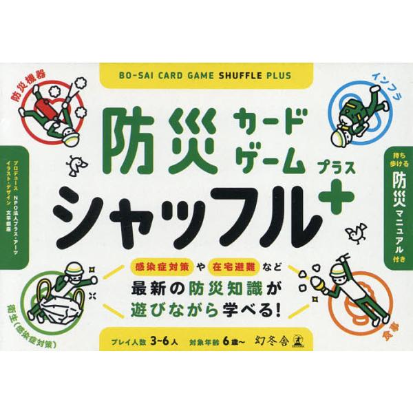 ※商品画像はイメージや仮デザインが含まれている場合があります。帯の有無など実際と異なる場合があります。文:プラス・アーツ出版社:幻冬舎発売日:2021年02月キーワード:防災カードゲームシャッフルプラスプラス・アーツ ぼうさいかーどげーむし...