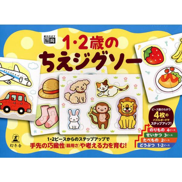 ※商品画像はイメージや仮デザインが含まれている場合があります。帯の有無など実際と異なる場合があります。出版社:幻冬舎発売日:2021年04月シリーズ名等:絶対のばす脳育キーワード:１・２歳のちえジグソー プレゼント ギフト 誕生日 子供 ク...