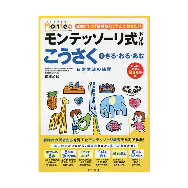 ※商品画像はイメージや仮デザインが含まれている場合があります。帯の有無など実際と異なる場合があります。著:松浦公紀出版社:幻冬舎発売日:2021年06月キーワード:モンテッソーリ式ドリルこうさく日常生活の練習１３・４・５・６歳松浦公紀 もん...