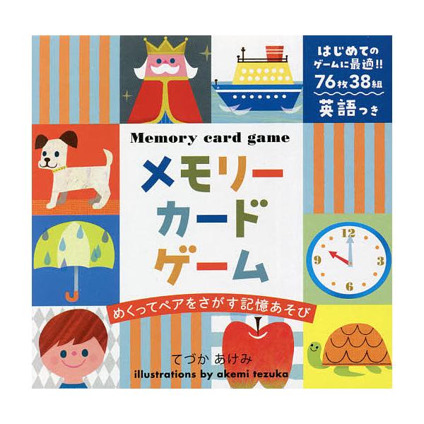 ※商品画像はイメージや仮デザインが含まれている場合があります。帯の有無など実際と異なる場合があります。出版社:幻冬舎発売日:2021年08月キーワード:メモリーカードゲーム新装版 プレゼント ギフト 誕生日 子供 クリスマス 子ども こども...