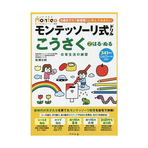 ※商品画像はイメージや仮デザインが含まれている場合があります。帯の有無など実際と異なる場合があります。著:松浦公紀出版社:幻冬舎発売日:2021年08月キーワード:モンテッソーリ式ドリルこうさく日常生活の練習２３・４・５・６歳松浦公紀 もん...
