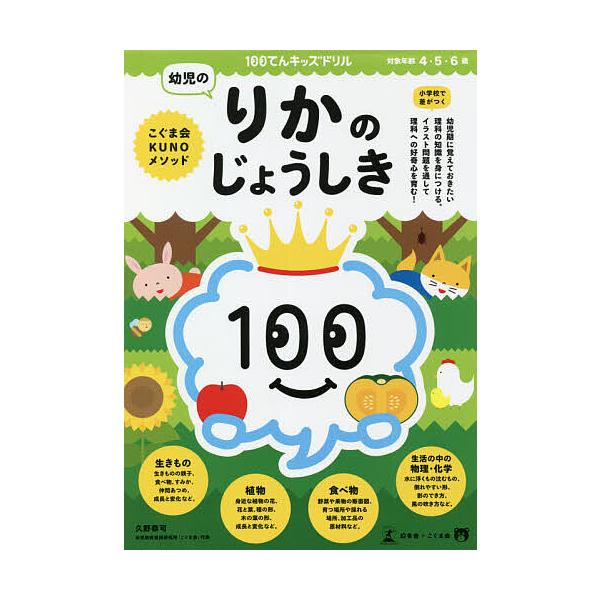 ※商品画像はイメージや仮デザインが含まれている場合があります。帯の有無など実際と異なる場合があります。著:久野泰可出版社:幻冬舎発売日:2021年08月キーワード:１００てんキッズドリル幼児のりかのじょうしき４・５・６歳久野泰可 ひやくてん...
