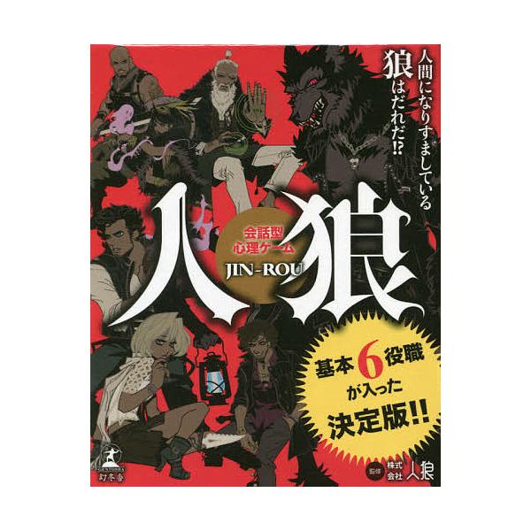 ※商品画像はイメージや仮デザインが含まれている場合があります。帯の有無など実際と異なる場合があります。監修:人狼出版社:幻冬舎発売日:2021年09月キーワード:会話型心理ゲーム人狼人狼 かいわがたしんりげーむじんろう カイワガタシンリゲー...