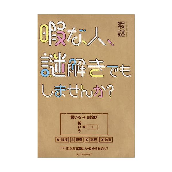 ※商品画像はイメージや仮デザインが含まれている場合があります。帯の有無など実際と異なる場合があります。著:暇謎出版社:幻冬舎発売日:2021年11月キーワード:暇な人、謎解きでもしませんか？暇謎 ひまなひとなぞときでもしませんか ヒマナヒト...