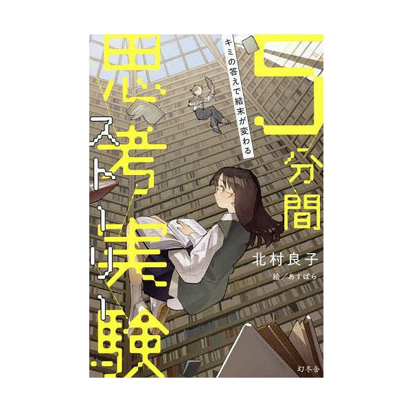 著:北村良子　絵:あすぱら出版社:幻冬舎発売日:2022年01月キーワード:５分間思考実験ストーリーキミの答えで結末が変わる北村良子あすぱら ごふんかんしこうじつけんすとーりー５ふんかん／しこ ゴフンカンシコウジツケンストーリー５フンカン／...