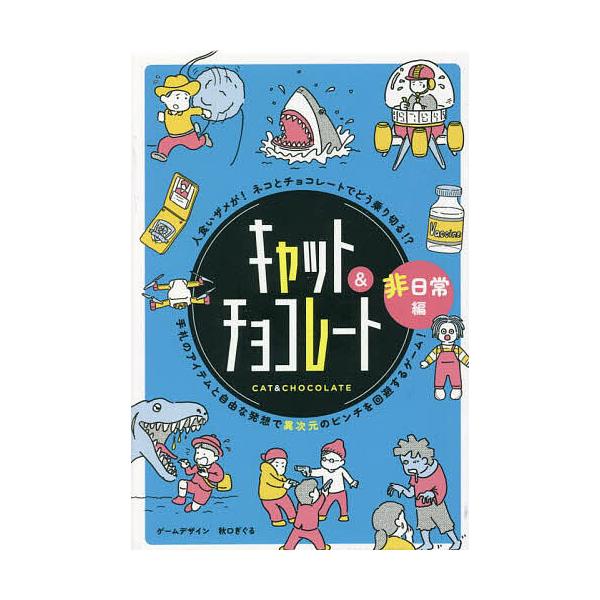 ※商品画像はイメージや仮デザインが含まれている場合があります。帯の有無など実際と異なる場合があります。出版社:幻冬舎発売日:2022年02月キーワード:キャット＆チョコレート非日常編新装版 きやつとあんどちよこれーとひにちじようへんしんそう...