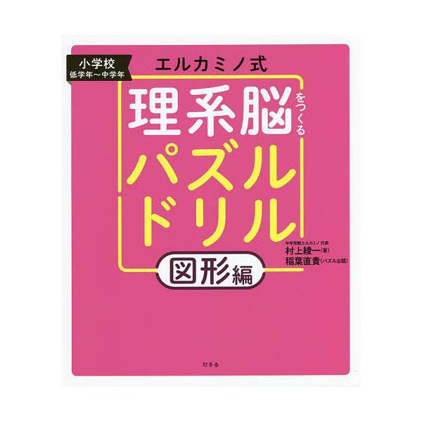 ※商品画像はイメージや仮デザインが含まれている場合があります。帯の有無など実際と異なる場合があります。著:村上綾一出版社:幻冬舎発売日:2022年04月キーワード:エルカミノ式理系脳をつくるパズルドリル小学校低学年〜中学年図形編村上綾一 え...