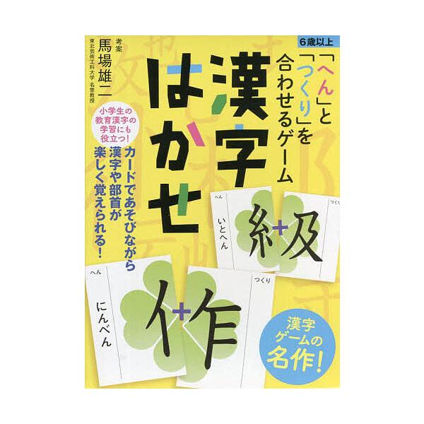 ※商品画像はイメージや仮デザインが含まれている場合があります。帯の有無など実際と異なる場合があります。考案:馬場雄二出版社:幻冬舎発売日:2022年05月キーワード:漢字はかせ「へん」と「つくり」を合わせるゲーム馬場雄二 プレゼント ギフト...