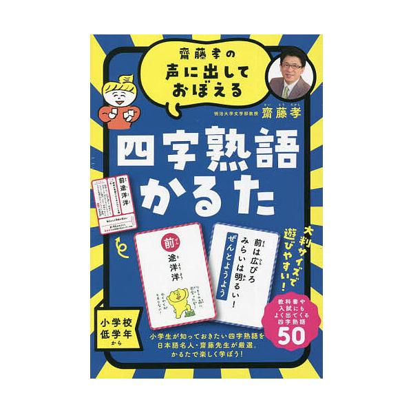 ※商品画像はイメージや仮デザインが含まれている場合があります。帯の有無など実際と異なる場合があります。著:齋藤孝出版社:幻冬舎発売日:2022年05月シリーズ名等:齋藤孝の声に出しておぼえるキーワード:四字熟語かるた新装版齋藤孝 プレゼント...