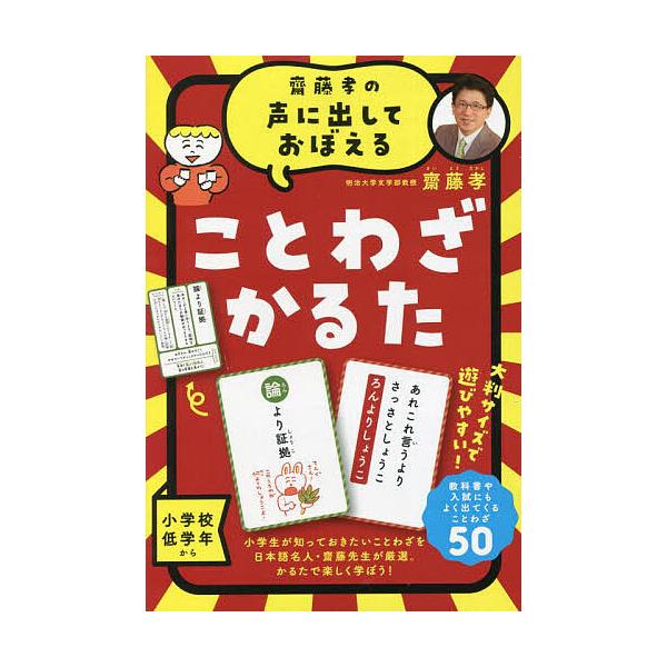 ※商品画像はイメージや仮デザインが含まれている場合があります。帯の有無など実際と異なる場合があります。著:齋藤孝出版社:幻冬舎発売日:2022年05月シリーズ名等:齋藤孝の声に出しておぼえるキーワード:ことわざかるた新装版齋藤孝 プレゼント...
