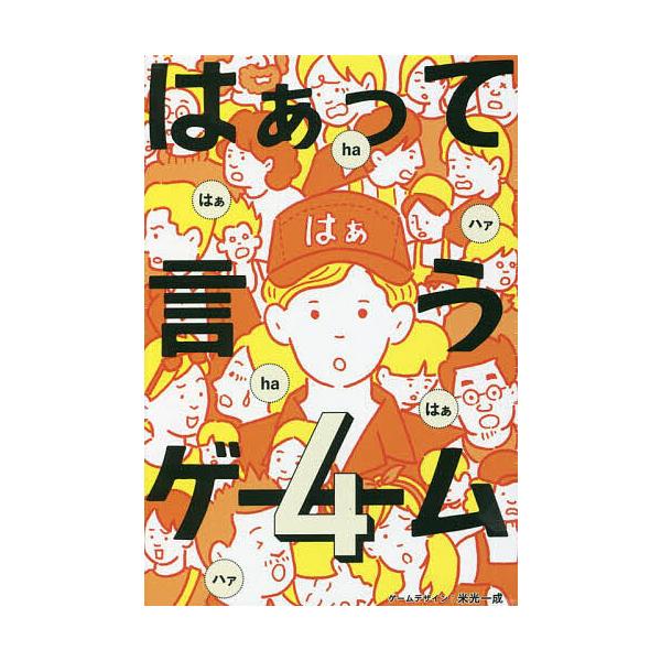 ※商品画像はイメージや仮デザインが含まれている場合があります。帯の有無など実際と異なる場合があります。出版社:幻冬舎発売日:2022年04月キーワード:はあって言うゲーム４ プレゼント ギフト 誕生日 子供 クリスマス 子ども こども はあ...