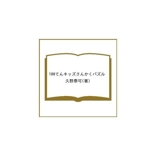 ※商品画像はイメージや仮デザインが含まれている場合があります。帯の有無など実際と異なる場合があります。著:久野泰可出版社:幻冬舎発売日:2022年09月キーワード:１００てんキッズさんかくパズル久野泰可 プレゼント ギフト 誕生日 子供 ク...