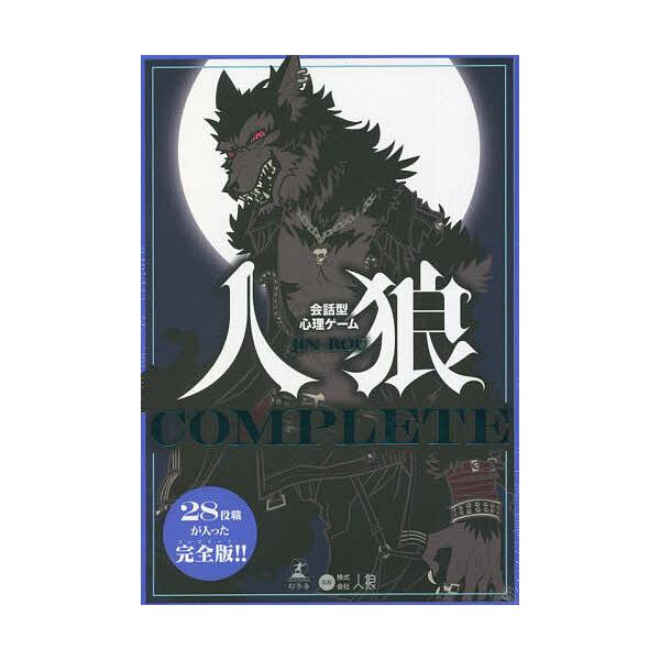 ※商品画像はイメージや仮デザインが含まれている場合があります。帯の有無など実際と異なる場合があります。監修:人狼出版社:幻冬舎発売日:2022年09月キーワード:会話型心理ゲーム人狼COMPLETE人狼 プレゼント ギフト 誕生日 子供 ク...