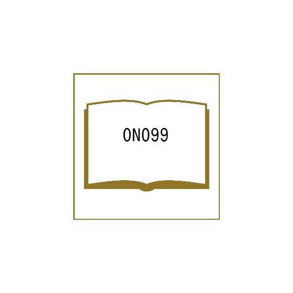 ※商品画像はイメージや仮デザインが含まれている場合があります。帯の有無など実際と異なる場合があります。出版社:マテル・インタ発売日:2022年10月キーワード:ONO９９ おーのー９９ オーノー９９