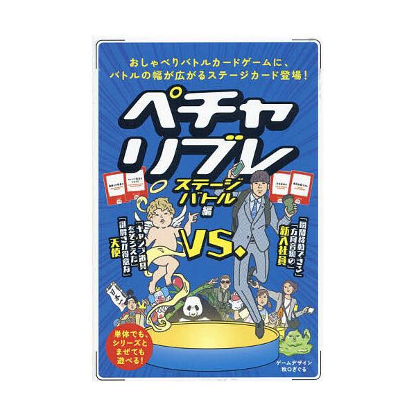 ※商品画像はイメージや仮デザインが含まれている場合があります。帯の有無など実際と異なる場合があります。出版社:幻冬舎発売日:2022年11月キーワード:ペチャリブレステージバトル編 プレゼント ギフト 誕生日 子供 クリスマス 子ども こど...