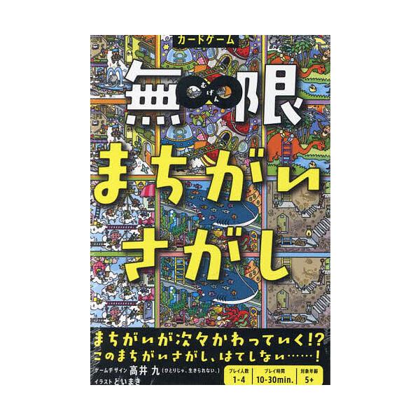 ※商品画像はイメージや仮デザインが含まれている場合があります。帯の有無など実際と異なる場合があります。イラスト:高井九どいまき出版社:幻冬舎発売日:2022年12月キーワード:無限まちがいさがし高井九どいまき プレゼント ギフト 誕生日 子...