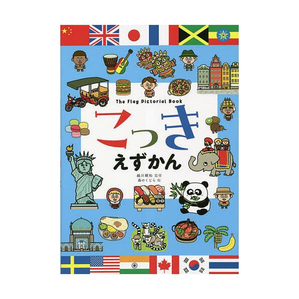 ※商品画像はイメージや仮デザインが含まれている場合があります。帯の有無など実際と異なる場合があります。監修:越川頼知　絵:森のくじら出版社:幻冬舎発売日:2023年02月キーワード:こっきえずかん越川頼知森のくじら プレゼント ギフト 誕生...