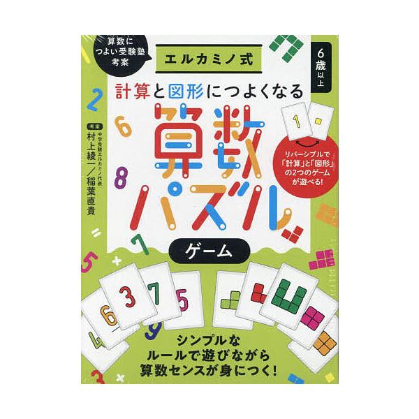 考案:村上綾一　考案:稲葉直貴出版社:幻冬舎発売日:2023年01月シリーズ名等:エルカミノ式キーワード:計算と図形につよくなる算数パズルゲーム村上綾一稲葉直貴 けいさんとずけいにつよくなるさんすう ケイサントズケイニツヨクナルサンスウ む...
