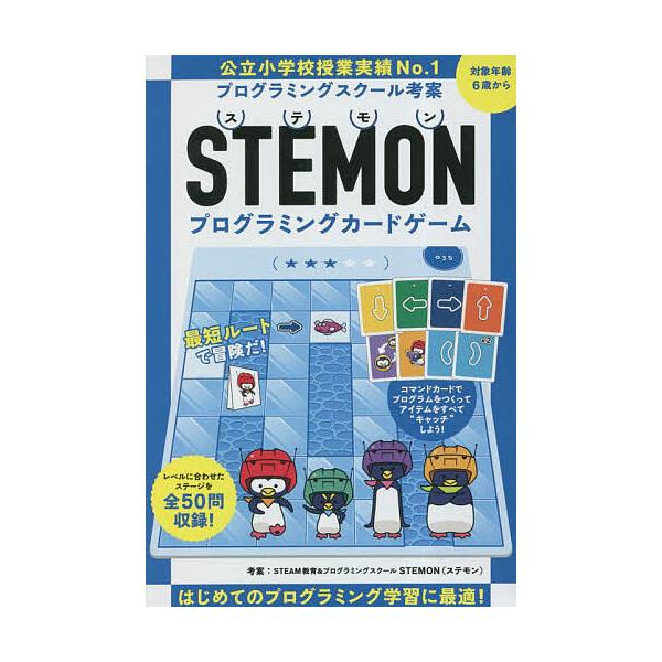 出版社:幻冬舎発売日:2023年05月キーワード:STEMONプログラミングカードゲーム プレゼント ギフト 誕生日 子供 クリスマス 子ども こども すてもんぷろぐらみんぐかーどげーむ ステモンプログラミングカードゲーム すてもん ステモン