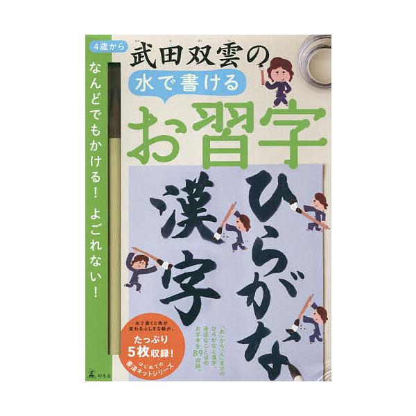 ※商品画像はイメージや仮デザインが含まれている場合があります。帯の有無など実際と異なる場合があります。出版社:幻冬舎発売日:2023年05月キーワード:武田双雲の水で書けるお習字ひらがな・漢字 プレゼント ギフト 誕生日 子供 クリスマス ...