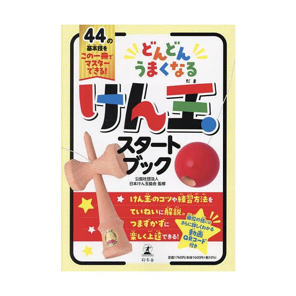 ※商品画像はイメージや仮デザインが含まれている場合があります。帯の有無など実際と異なる場合があります。監修:日本けん玉協会出版社:幻冬舎発売日:2023年06月キーワード:どんどんうまくなるけん玉スタートブック日本けん玉協会 どんどんうまく...