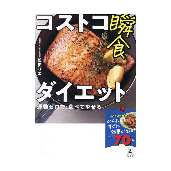 ※商品画像はイメージや仮デザインが含まれている場合があります。帯の有無など実際と異なる場合があります。著:松田リエ出版社:幻冬舎発売日:2023年07月キーワード:コストコ瞬食ダイエット運動ゼロで、食べてやせる。松田リエ ダイエット こすと...