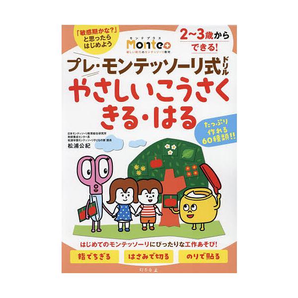 ※商品画像はイメージや仮デザインが含まれている場合があります。帯の有無など実際と異なる場合があります。著:松浦公紀出版社:幻冬舎発売日:2023年08月キーワード:プレ・モンテッソーリ式ドリルやさしいこうさくきる・はる２・３・４歳松浦公紀 ...